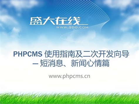 Ppt Phpcms 使用指南及二次开发向导 短消息、新闻心情篇 Powerpoint Presentation Id4820003 Ppt Phpcms 使用指南及二次开发向导 短消息、新闻心情篇 Powerpoint Presentation Id4820003