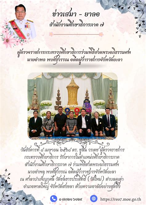 สำนักงานศึกษาธิการภาค 7 วันอังคารที่ ๘ เมษายน ๒๕๖๘ ดร ชูสิน วรเดช ผู้ตรวจราชการกระทรวง