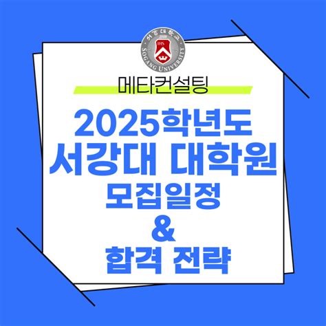 서강대학교 대학원 서강대학교 일반대학원 2025학년도 전기 모집 일정 및 학업 및 연구계획서 작성 전략 및 작성 예시 네이버 블로그