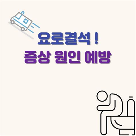 요로결석 원인 증상 통증 예방법 피해야 할 음식