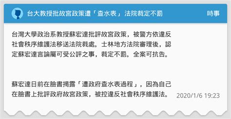 台大教授批故宮政策遭「查水表」 法院裁定不罰 時事板 Dcard