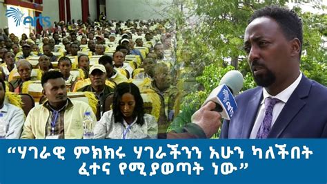 ሃገራዊ ምክክር ኮሚሽኑ ለምን ለአንድ ዓመት ያህል ዘገየ አርትስ ዜና Ethiopia Artstvworld
