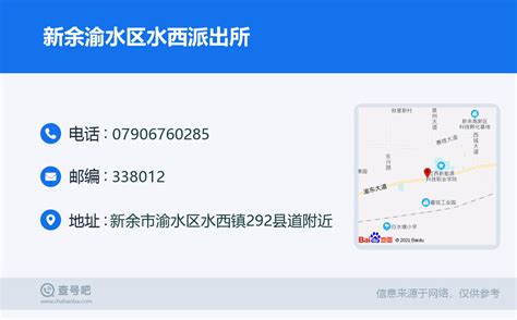 ☎️新余渝水区水西派出所：0790 6760285 查号吧 📞