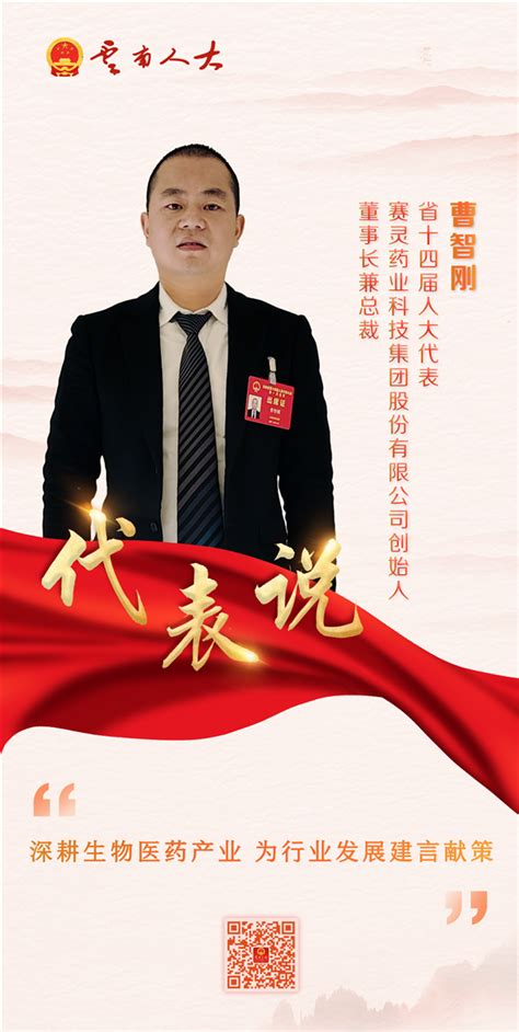 【代表说】曹智刚：深耕生物医药产业，为行业发展建言献策云南人大网
