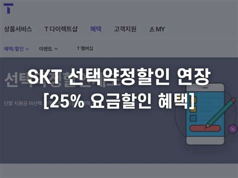 Skt 선택약정할인 연장 신청 하는 방법 25 요금할인 혜택 헬스 큐레이션