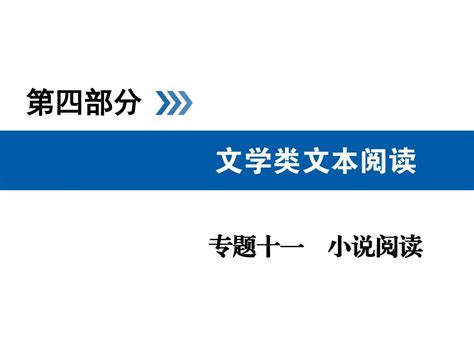 2019版高考语文一轮复习：专题十一 小说阅读专题11word文档免费下载亿佰文档网