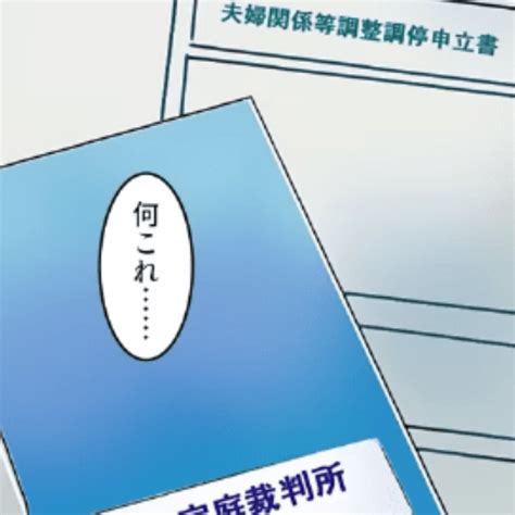 突然『離婚の調停申立書』が自宅に届いた！？妻「どうして」→夫「書類の通りだよ」夫が【離婚を申し出た理由】に納得がいかない！ 愛カツ
