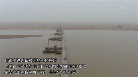 包银高铁磴口黄河特大桥首个水上承台完成浇筑凤凰网视频凤凰网