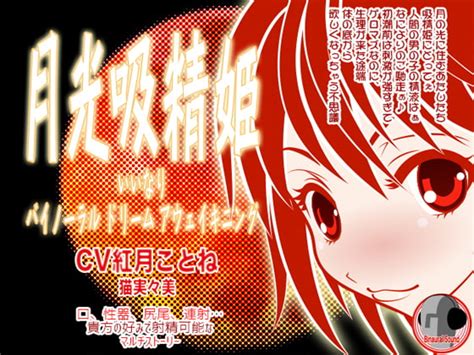 【50off】月光吸精姫 いいなり★バイノーラル・ドリーム・アウェイキニング カジハラエム Dlsite 同人 R18