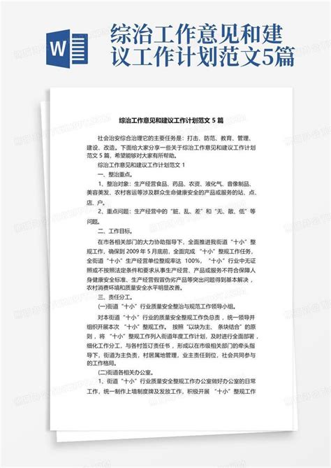 综治工作意见和建议工作计划范文5篇 Word模板下载 编号lwnwvgow 熊猫办公