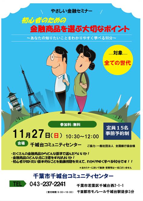 《満員御礼》やさしい金融セミナー初心者のための『金融商品を選ぶ大切なポイント』 ちばアートウインド運営企業体