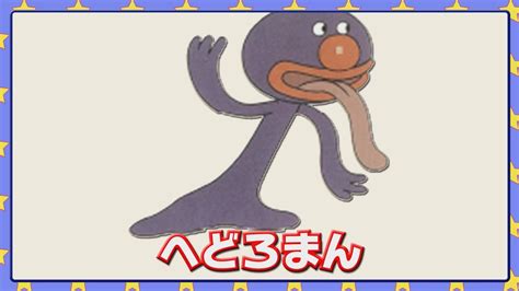 へどろまん Youtube