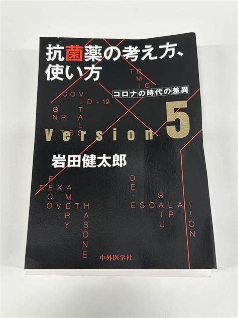 抗菌薬の考え方、使い方 Ver5 メルカリ