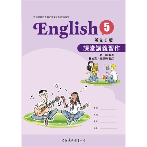 技術型高中英文第五冊課堂講義習作c版附解析附冊名師著《東大》 技術高中 英文 【三民網路書店】 蝦皮購物