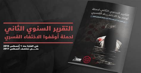التقرير السنوي الثاني متضمنا 378 حالة اختفاء قسري وثقتها منذ أغسطس 2016