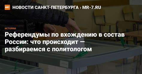 Референдумы по вхождению в состав России что происходит — разбираемся с политологом — Новости