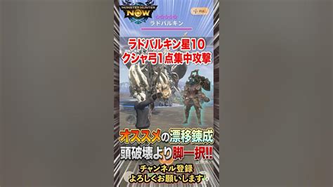【モンハンnow】クシャ弓でラドバルキン星10撃破！片足1点狙いで部位破壊してからが本番！オススメand最強の弓装備紹介！この弓は絶対作ろう