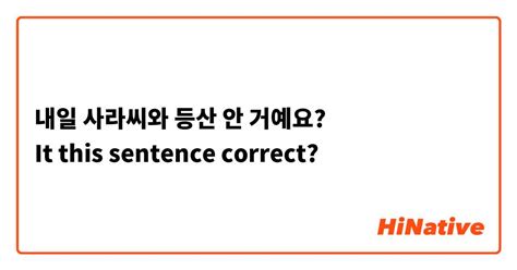 내일 사라씨와 등산 안 거예요 It This Sentence Correct Hinative