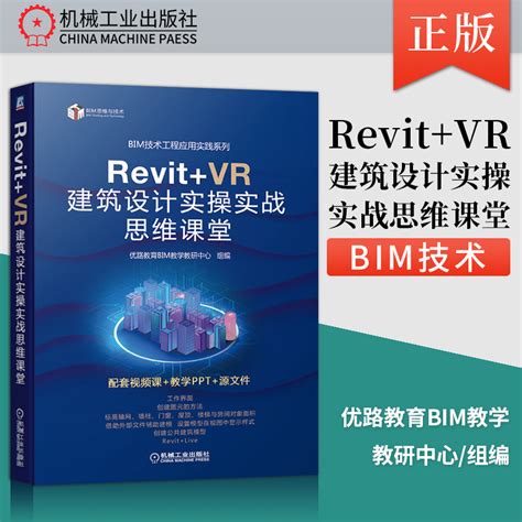 【出版社直供】revitvr建筑设计实操实战思维课堂创建建筑虚拟现实的方法介绍书籍 Revit Architecture的特点讲解书籍虎窝淘