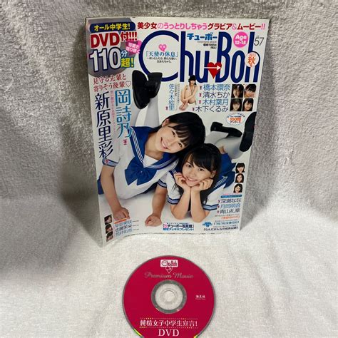 Chu→boh 橋本環奈 チューボー Chu Boh Vol57 Dvd付その他｜売買されたオークション情報、yahooの商品情報を
