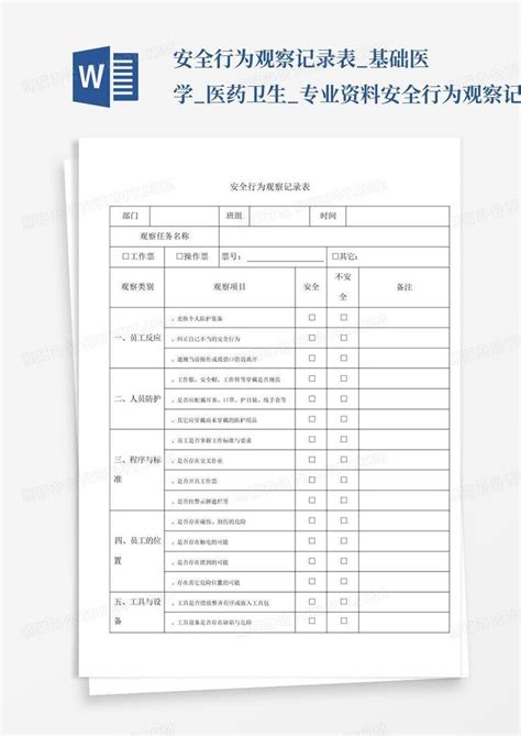 安全行为观察记录表 基础医学 医药卫生 专业资料 安全行为观察记录表 Word模板下载 编号ljjygmpk 熊猫办公