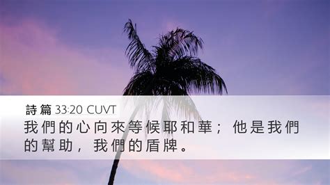 詩 篇 3320 Cuvt Desktop Wallpaper 我 們 的 心 向 來 等 候 耶 和 華