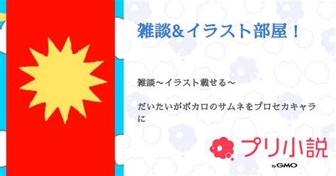 雑談andイラスト部屋！ 全6話 【連載中】（雨野 夜空ログアウトさんの小説） 無料スマホ夢小説ならプリ小説 Bygmo