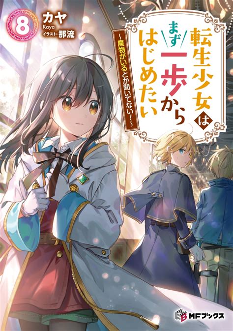 楽天ブックス 転生少女はまず一歩からはじめたい8 ～魔物がいるとか聞いてない！～ カヤ 9784046840493 本