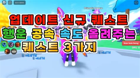 행운 공속 속도 올려주는 퀘스트 3가지와 소드 파이터 시뮬레이터 비밀 방 마지막 맵 알려드릴게요 블리자드 떴을때 하는방법 알려드립니다 Youtube