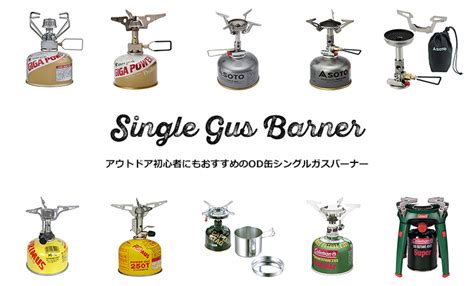 Od缶シングルガスバーナーのおすすめ6選！ソロキャンプ・ツーリングに ソライロマグ