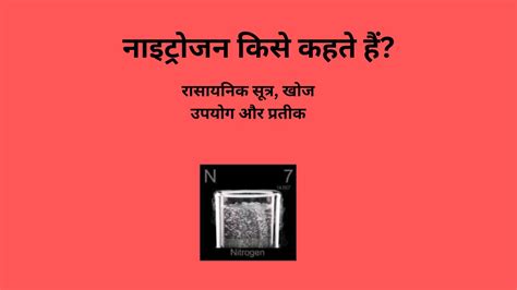 नाइट्रोजन किसे कहते हैं इसका रासायनिक सूत्र खोज उपयोग और प्रतीक