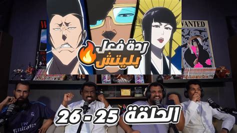 🔴 ردة فعل Ai Show على بليتش🔥 بليتش الجزء الثاني الحلقة 25 26 Youtube