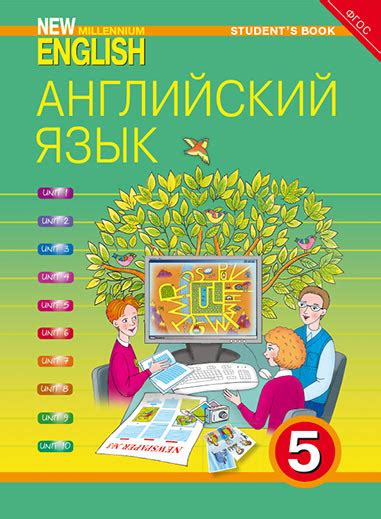 Деревянко Н. Н. и др. Учебник. Английский язык. 5 класс. “New ...