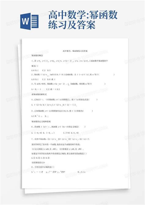 高中数学幂函数练习及答案word模板下载编号leojjejo熊猫办公