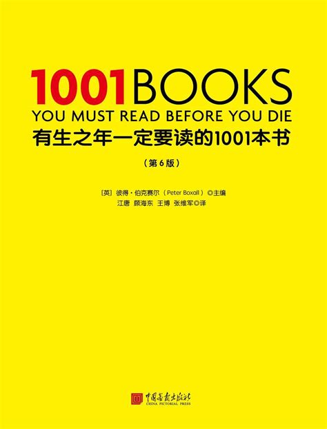 新书架 《有生之年一定要读的1001本书》：图文并茂的世界文学编年史指南