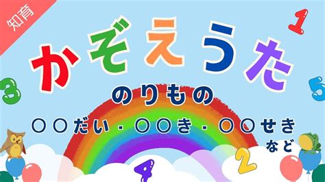 かずのかぞえかた（のりもののかぞえかた〇〇だい、〇〇き、〇〇せき など） Youtube