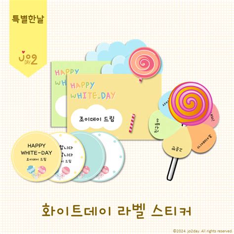 화이트데이 사탕 포장 라벨 스티커 도안 3월 14일 조이데이 네이버 블로그