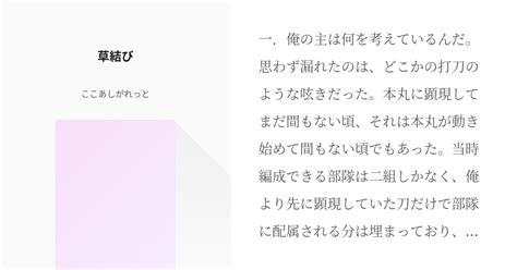 刀剣乱腐 へし薬企画アイ染め 草結び ここあしがれっとの小説 Pixiv