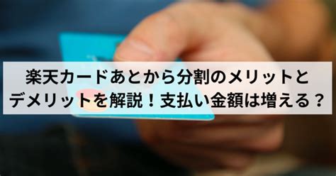 楽天カードあとから分割のメリットとデメリットを解説！支払い金額は増える？│メリデリ