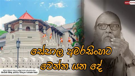 සේපාල අමරසිංහට වෙන්න යන දේ Youtube