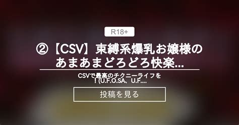 【乳首オナニー】 ②【csv】束縛系爆乳お嬢様のあまあまどろどろ快楽〇〇えっち【u F O Sa、u F O Tw】 Csvで最高の