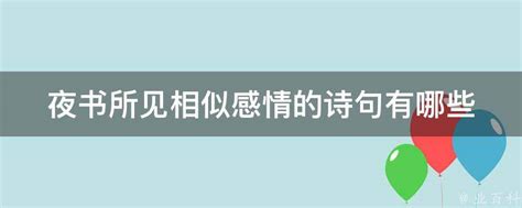 夜书所见相似感情的诗句有哪些 业百科