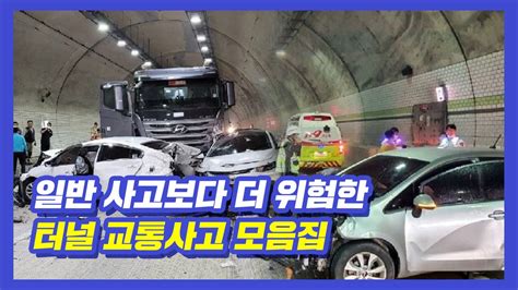 일반 교통사고보다 치사율 23배 높은 터널 내 교통사고 터널 내 교통사고는 일반 교통사고보다 치사율이 23배 높을