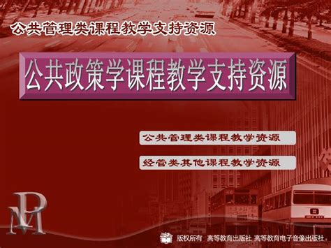宁骚公共政策学 完整版笔记 word文档在线阅读与下载 文档网