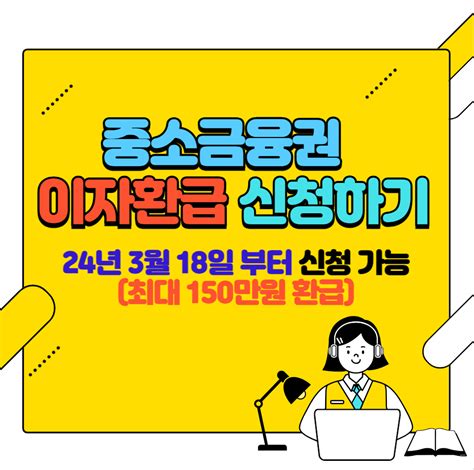 중소금융권 이자환급 신청하기 현석 스토리