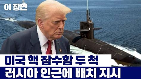 러시아 인근으로 이동한 미 핵 잠수함 트럼프 이례적 명령 [이장면] Ytn Youtube