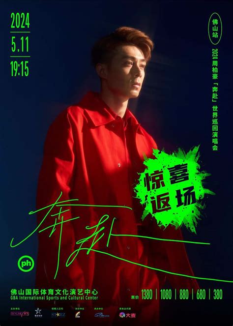 2024周柏豪「奔赴」世界巡回演唱会 佛山站 中国娱乐资讯网cecetcn