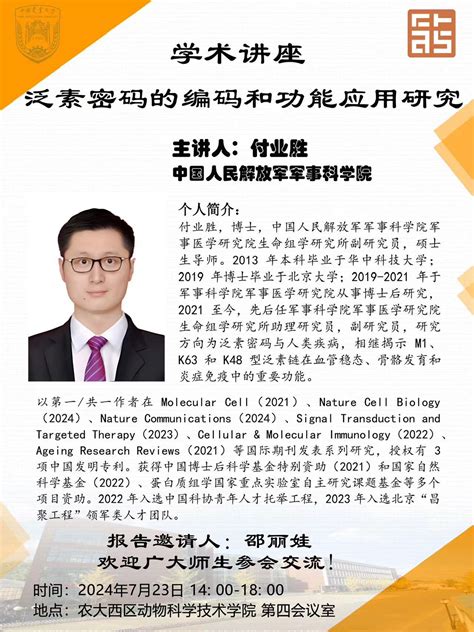中国农业大学动物科学技术学院 学术报告 学术讲座
