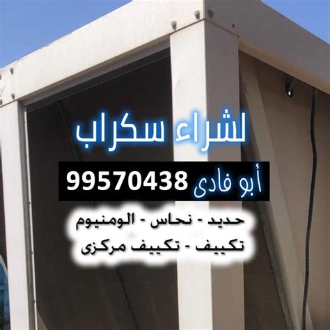 سكراب الضباعية سكراب الكويت 99570438