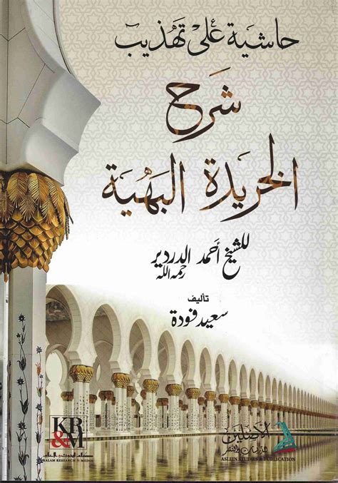 حاشية على تهذيب شرح الخريدة البهية العقيدة